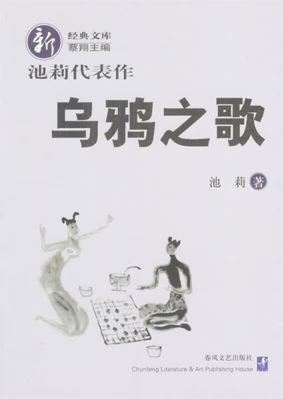 池莉代表作:乌鸦之歌
