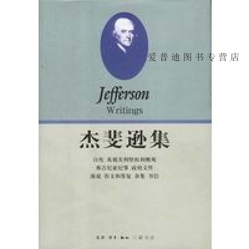 杰斐逊集（上） [美]彼得森 注释【，放心购买】