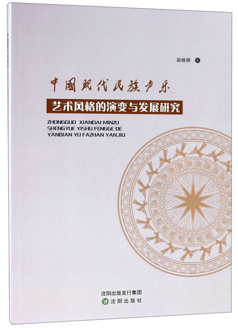 中国现代民族声乐艺术风格的演变与发展研究