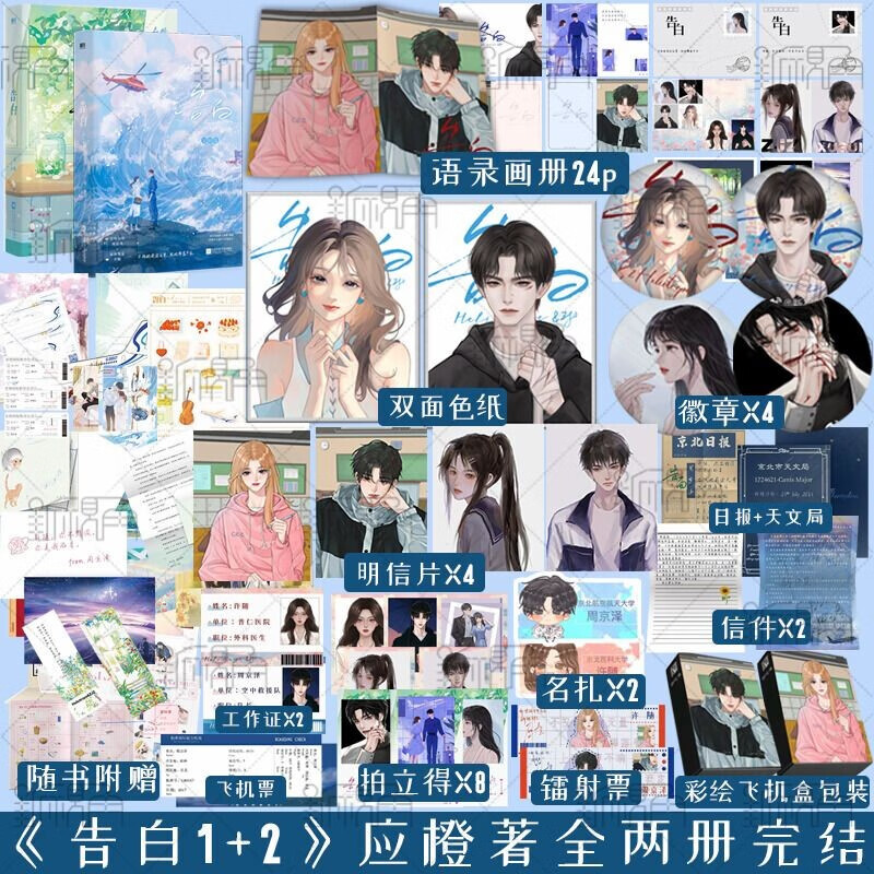 告白 作者应橙 温柔细腻暗恋作品 痞帅深情周京泽×温软坚定许随 青春文学言情小说书籍 新视角图书 告白1+2