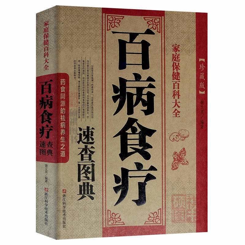 百病食疗速查图典 21版 家庭保健百科大全 食疗药膳养生保健疾病预防科学健康指导书 居家生活百病食疗养生科普书籍 中医食疗食养三高痛风关节炎冠心病养护指南书