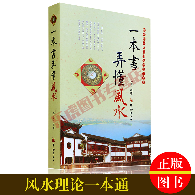 一本书弄懂风水 华龄出版社