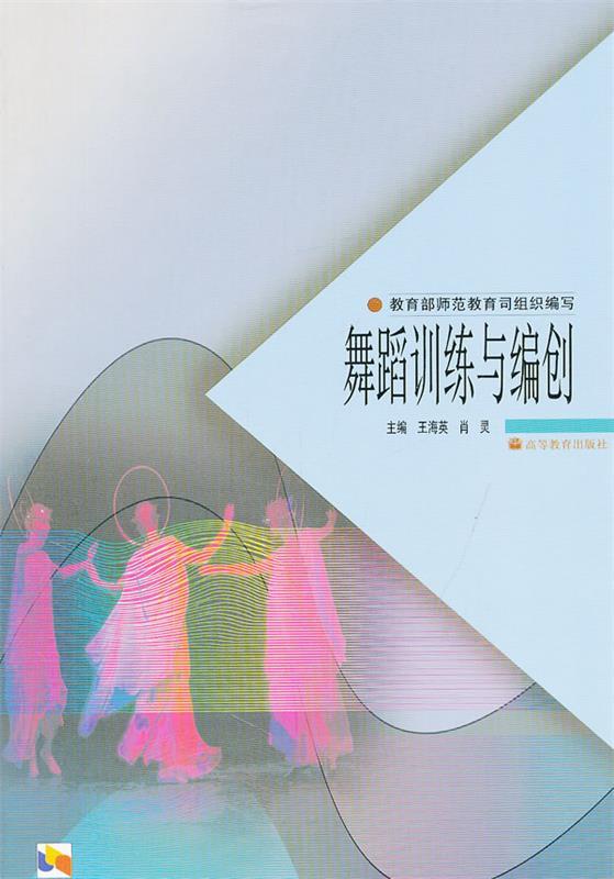 舞蹈训练与编创 王海英,肖灵主编