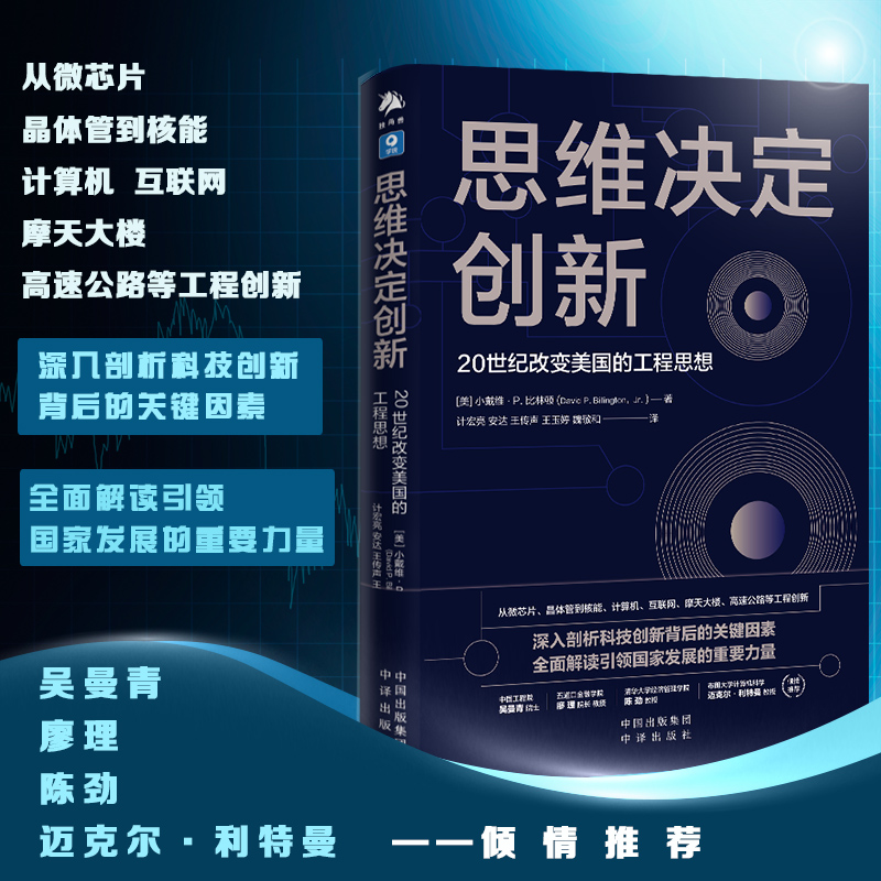 包邮 思维决定创新 20世纪改变美国的工程思想 (美)小戴维·P.比林顿 中译出版社 管理学理论/MBA经管、励志书籍