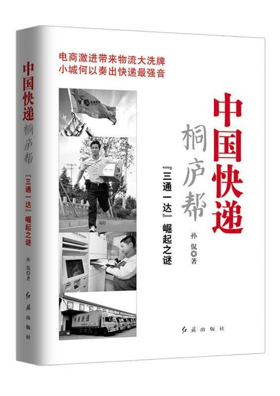 中国快递桐庐帮--“三通一达崛起之谜”【，放心购买】