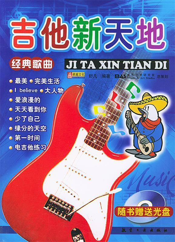 吉他新天地【好书，下单速发】