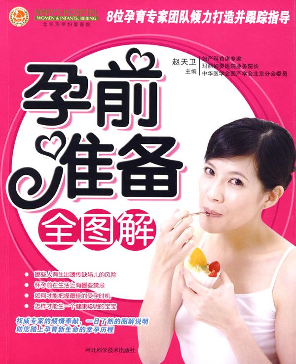 孕前准备全图解 赵天卫 主编【书】