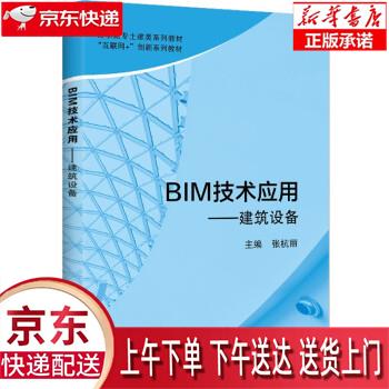 【新华畅销图书】BIM技术应用—建筑设备 张杭丽 著 北京航空航天大学出版社