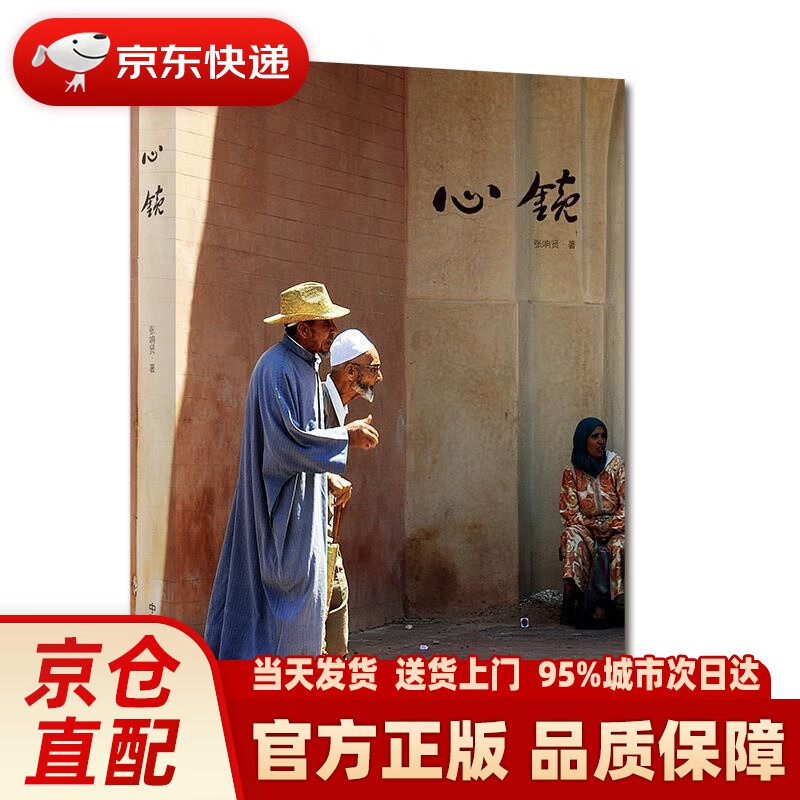 【新华】心镜 张响贤 中国摄影出版社 9787517904793