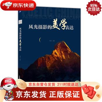 风光摄影的美学表达 9787517909200
