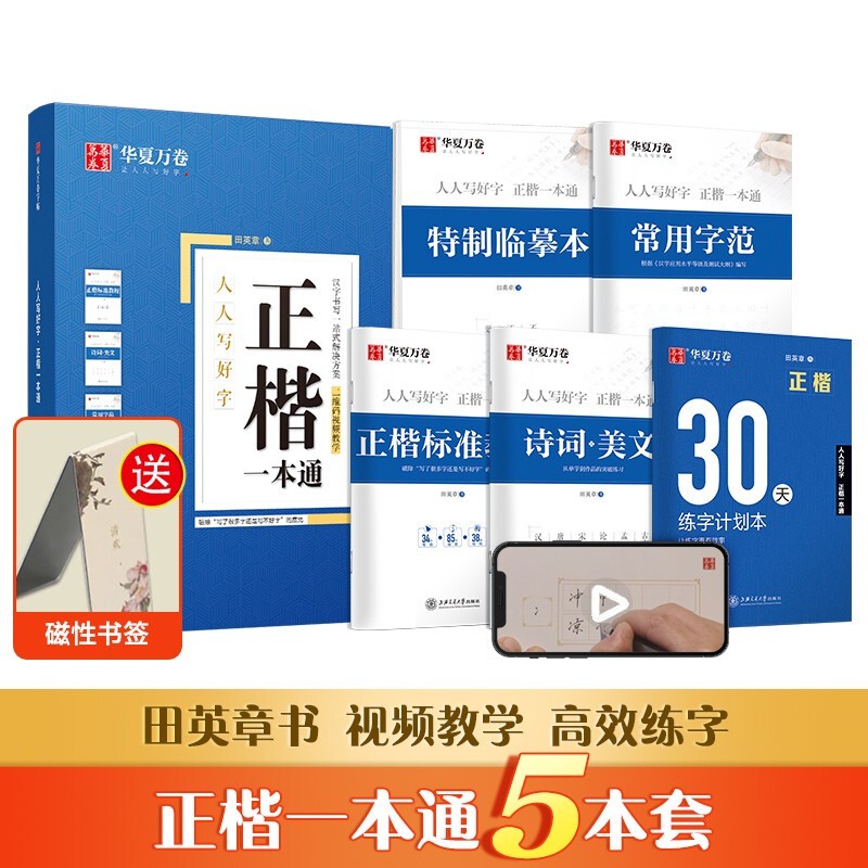 华夏万卷硬笔书法练习字帖5本套装 标准教程+诗词美文+常用字范+30天练字计划本+特制临摹本 正楷一本通田英章书 学生成人楷书钢笔字帖 大学男女生临摹描红手写体 籍