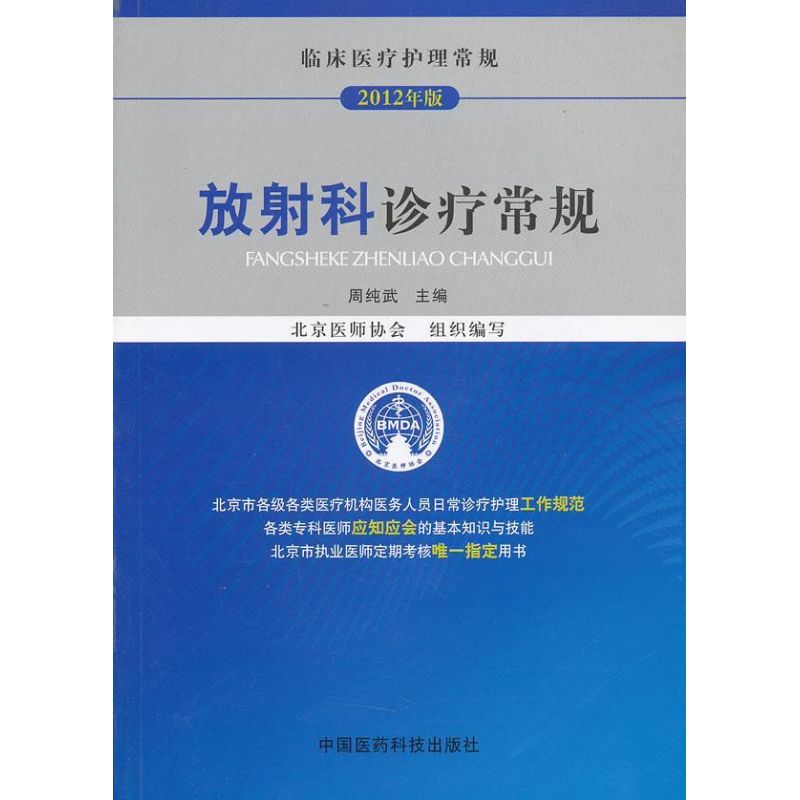 2012临床医疗护理常规 放射科诊疗常规