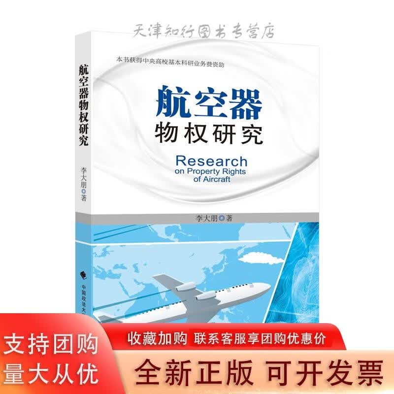 航空器物权研究