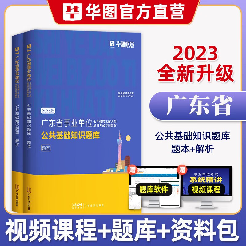 华图2023广东省直市事业单位综合类通用能力测试考试用书+卫生类通用能力测试招聘编制教材历年真题库1001题梅州茂名市直粤东西北 【公共基础知识】题库