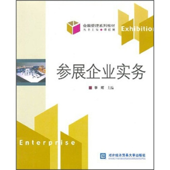 参展企业实务 李辉 著