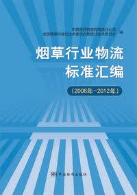 烟行业物流标准汇编 2016年-2012年草