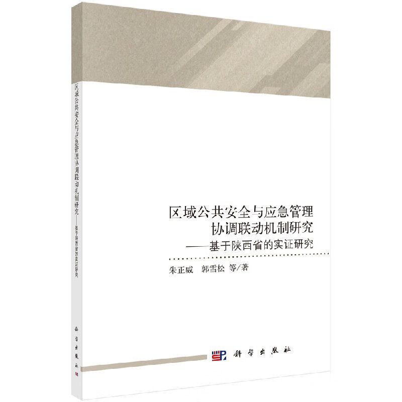 区域公共安全与应急管理协调联动机制研究