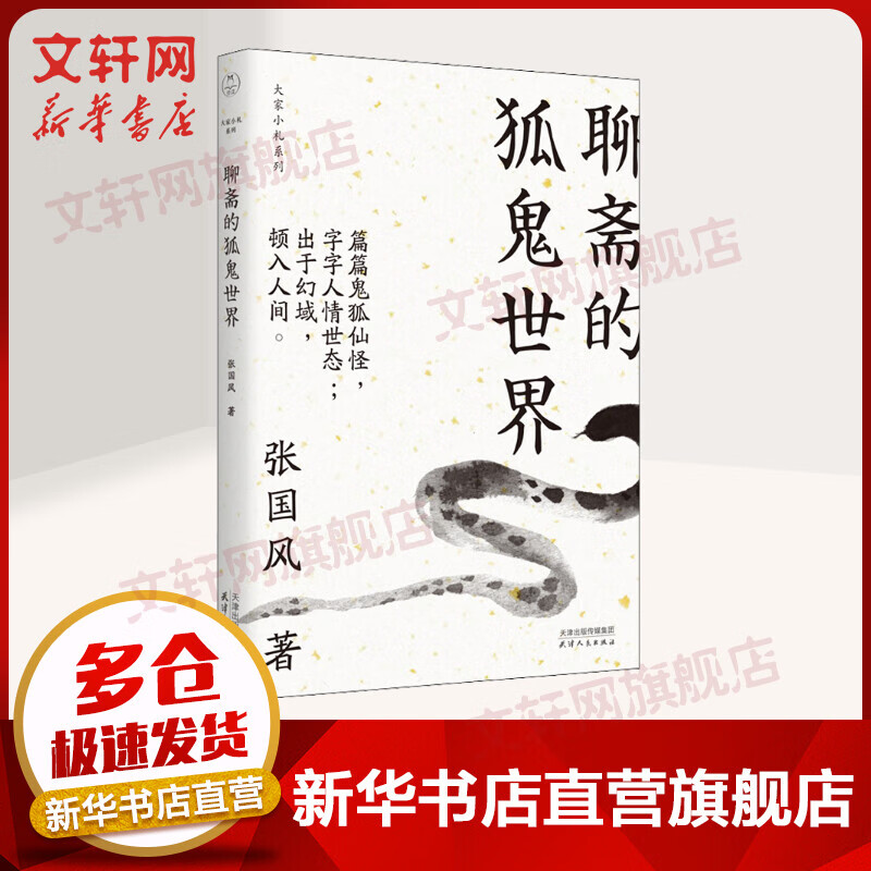 聊斋的狐鬼世界