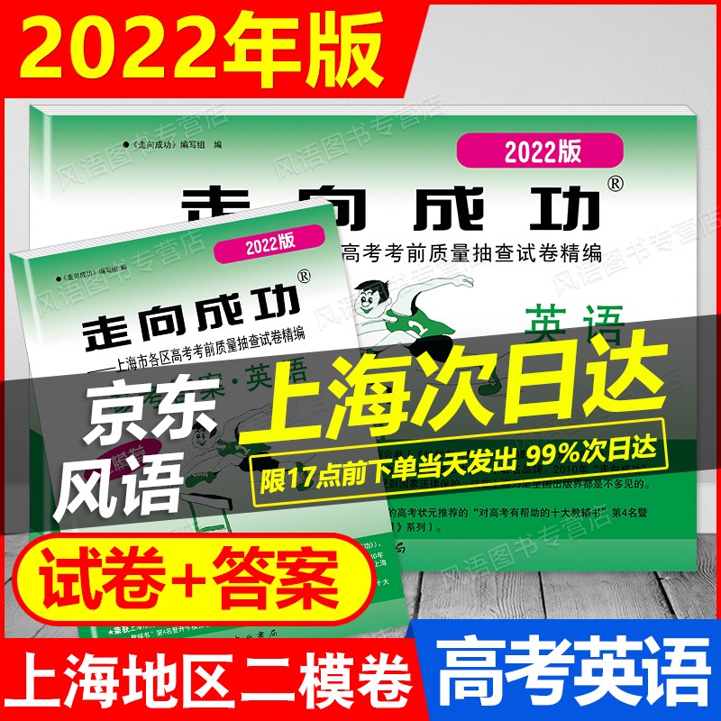 2022年新版走向成功 高考 二模卷 上海高考二模卷上海市各区高考考前质量抽查精编高三期末总复习 上海二模卷 2022高考二模 英语 试卷+参考答案