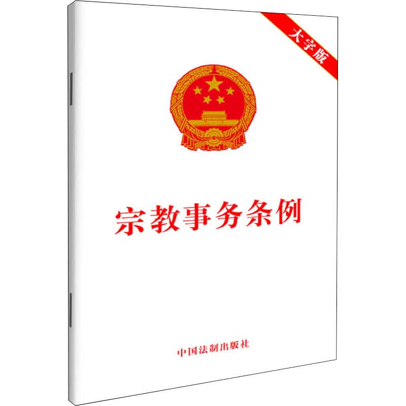 宗教事务条例 大字版 图书
