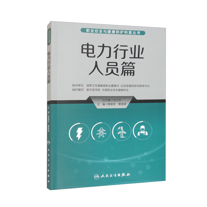 职业安全与健康防护科普丛书：电力行业人员篇