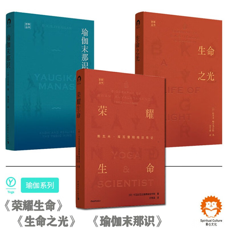 青心文化 瑜伽系列【单本套装可选】瑜伽末那识 艾扬格全新著作+荣耀生命+生命之光：艾扬格传记 瑜伽系列【全三册】瑜伽末那识+荣耀生命+生命之光