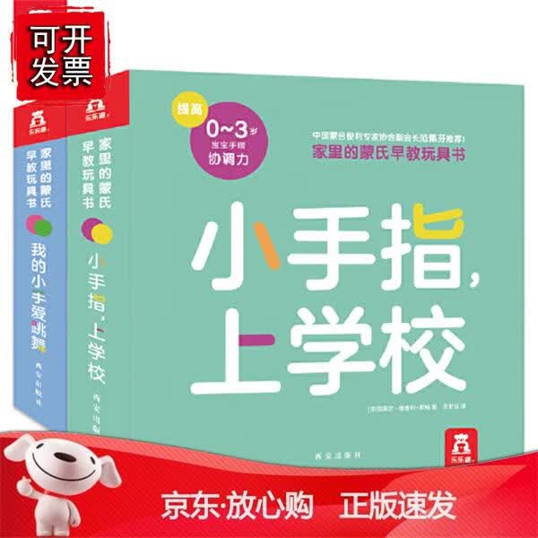 0-3岁蒙氏早教玩具书 手指精细动作篇 全2册