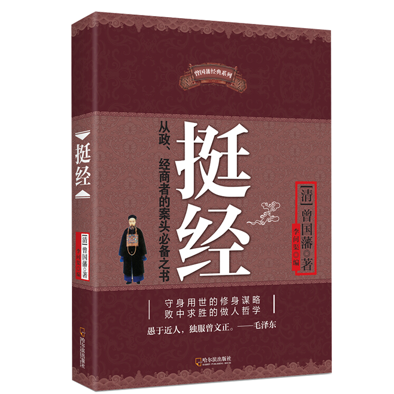 挺经 国学/古籍 (清)曾国藩著 哈尔滨出版社 9787548405023