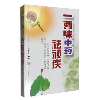 一两味中药祛顽疾【好书，下单速发】