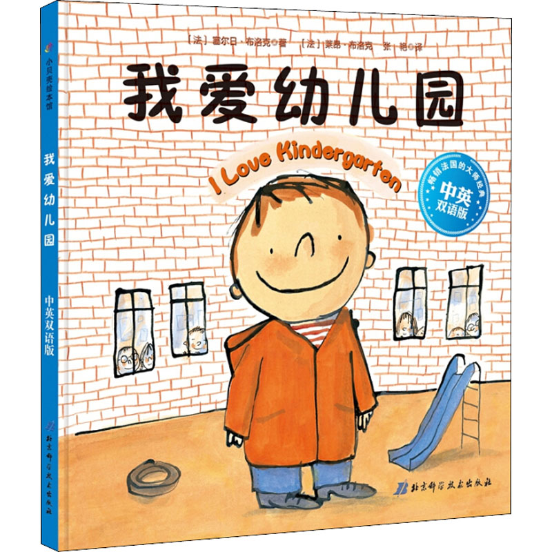 我爱幼儿园 中英双语版 儿童书籍 图书