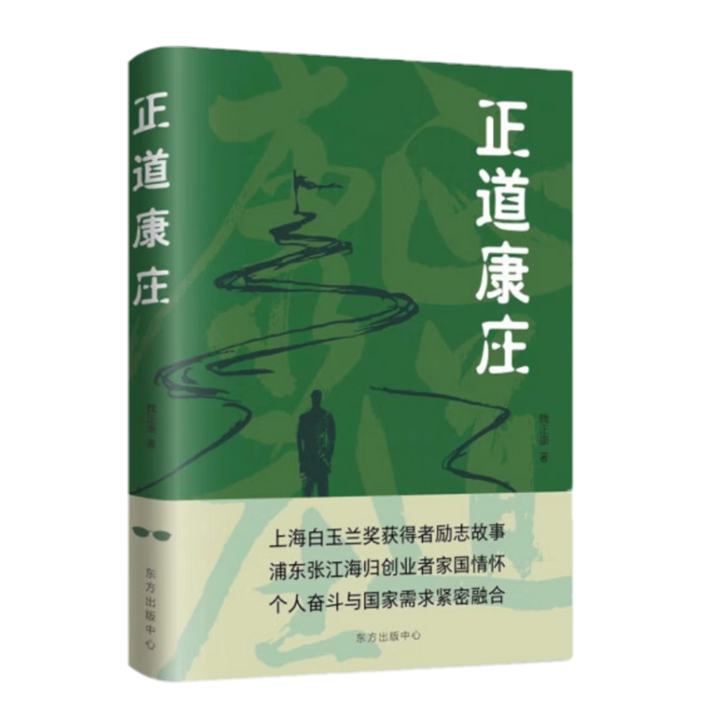正道康庄 魏正康 东方出版中心