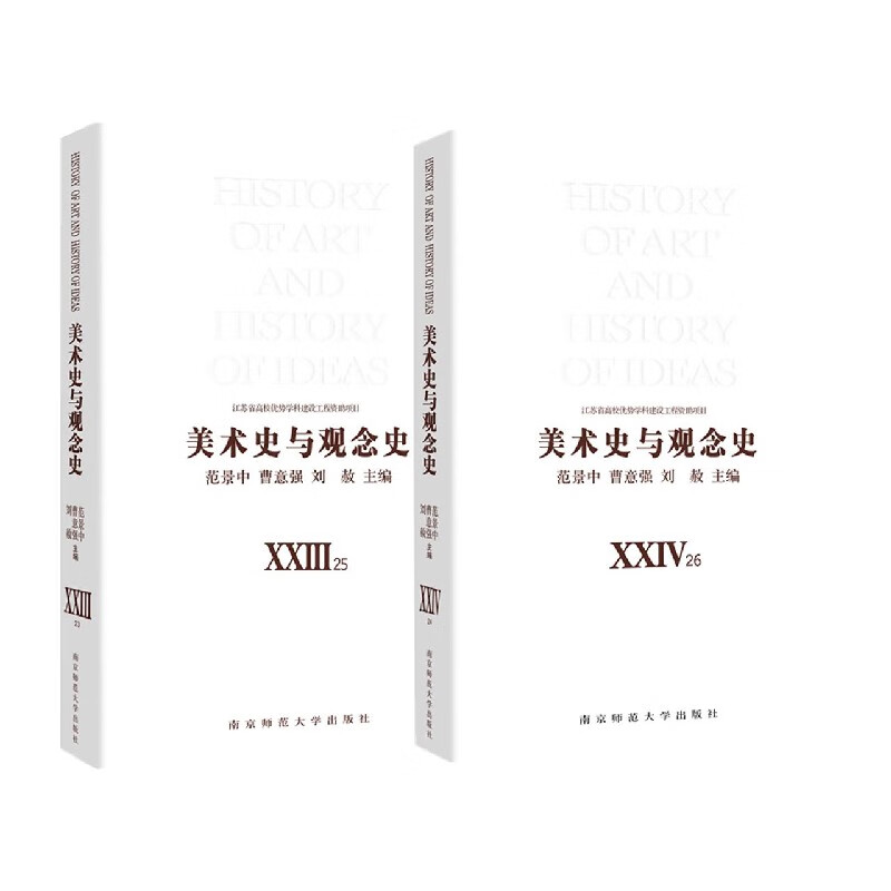 美术史与观念史(25-26共2册)