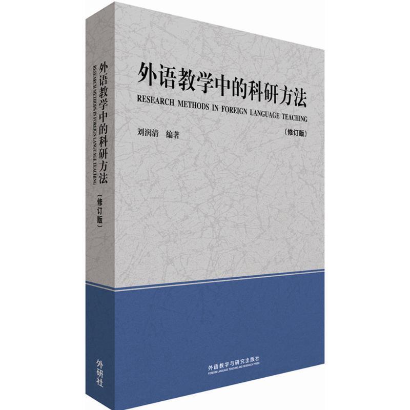 外语教学中的科研方法 刘润清编著