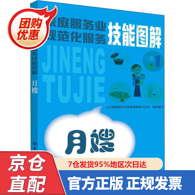 【新书】家庭服务业规范化服务技能图解——月嫂 978756735008 马水学 中国劳动社会保障出版社