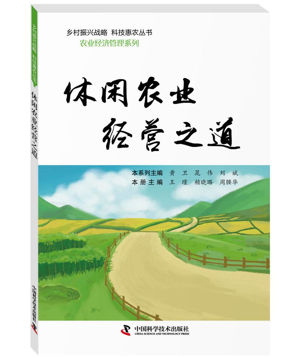 休闲农业经营之道