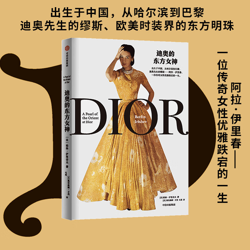 迪奥的东方女神