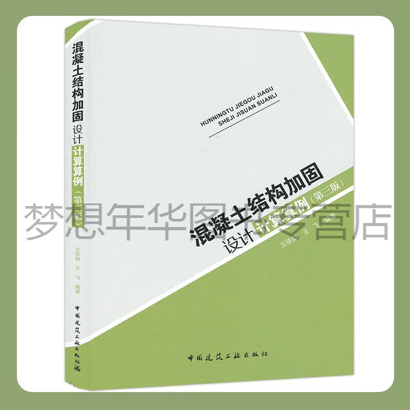 混凝土结构加固设计计算算例（第三版）王依群 王飞 9787112279937 中国建筑工业出版社