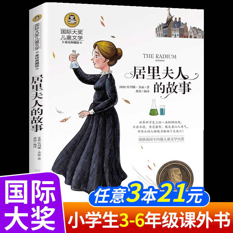 城堡镇的蓝猫 国际大奖儿童文学系列小说小学生四五六年级课外书老师阅读畅销插图美绘版世界经典人教版上下 居里夫人的故事
