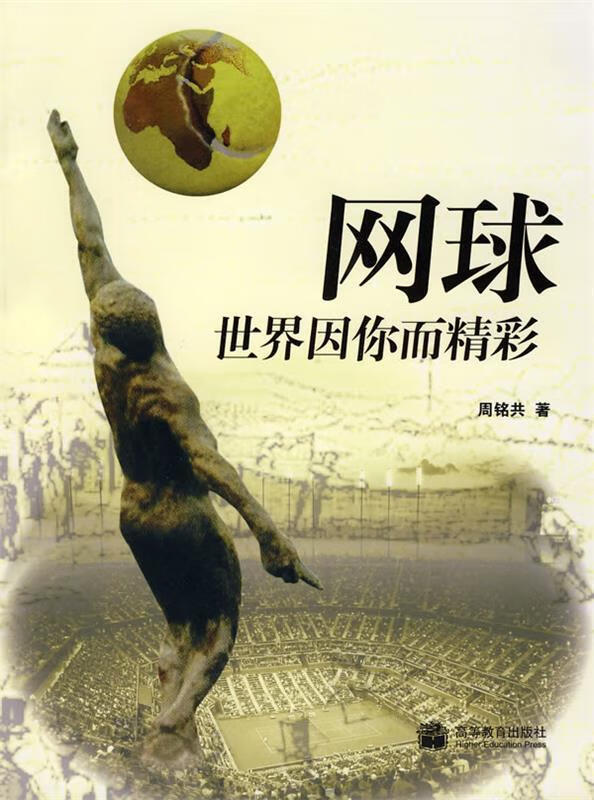 网球世界因你面精彩【书籍，放心选购】