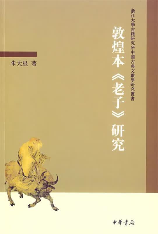 敦煌本《老子》研究【现货】