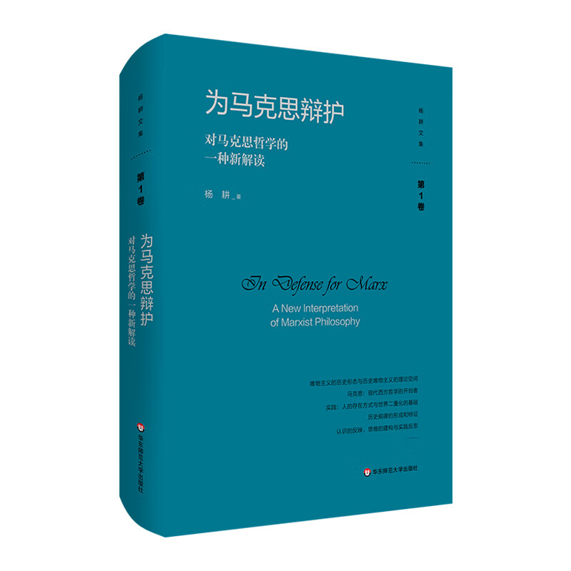 为马克思辩护：对马克思哲学的一种新解读