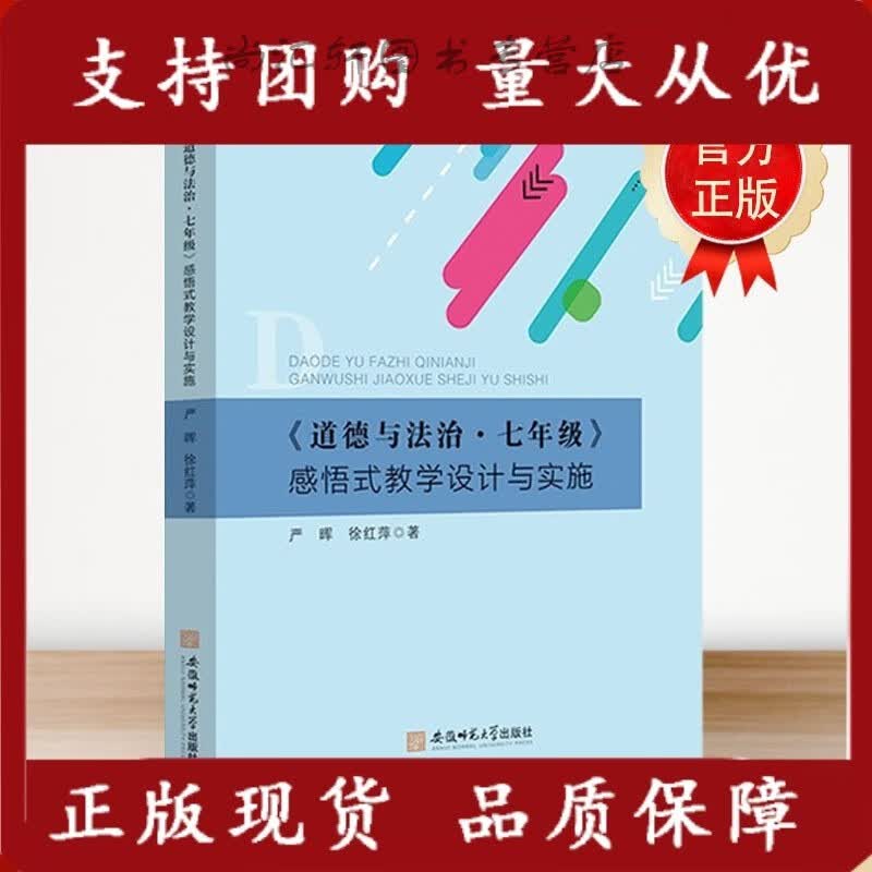 《道德与法治·七年级》感悟式教学设计与实施 严晖 徐红萍