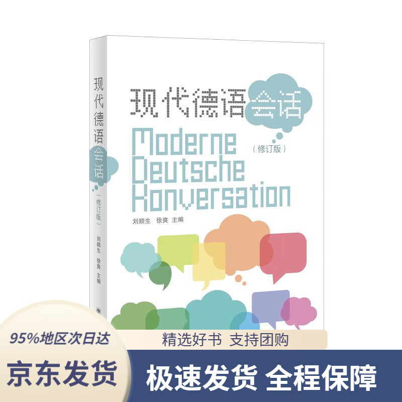 【 京东配送 支持团购】现代德语会话（修订版）上海译文出版社9787532787548