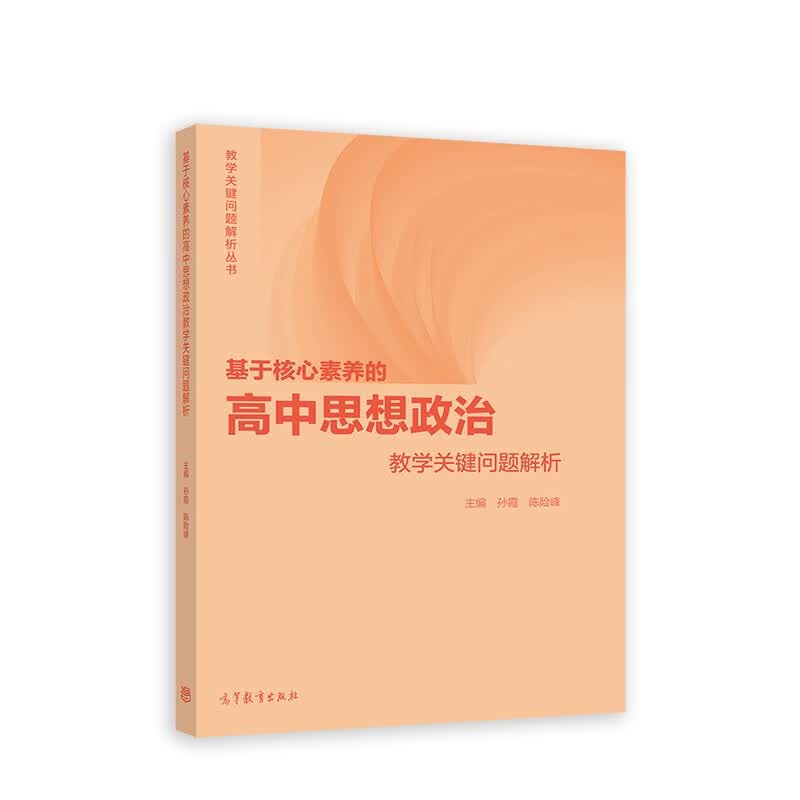 基于核心素养的高中思想政治教学关键问题解析