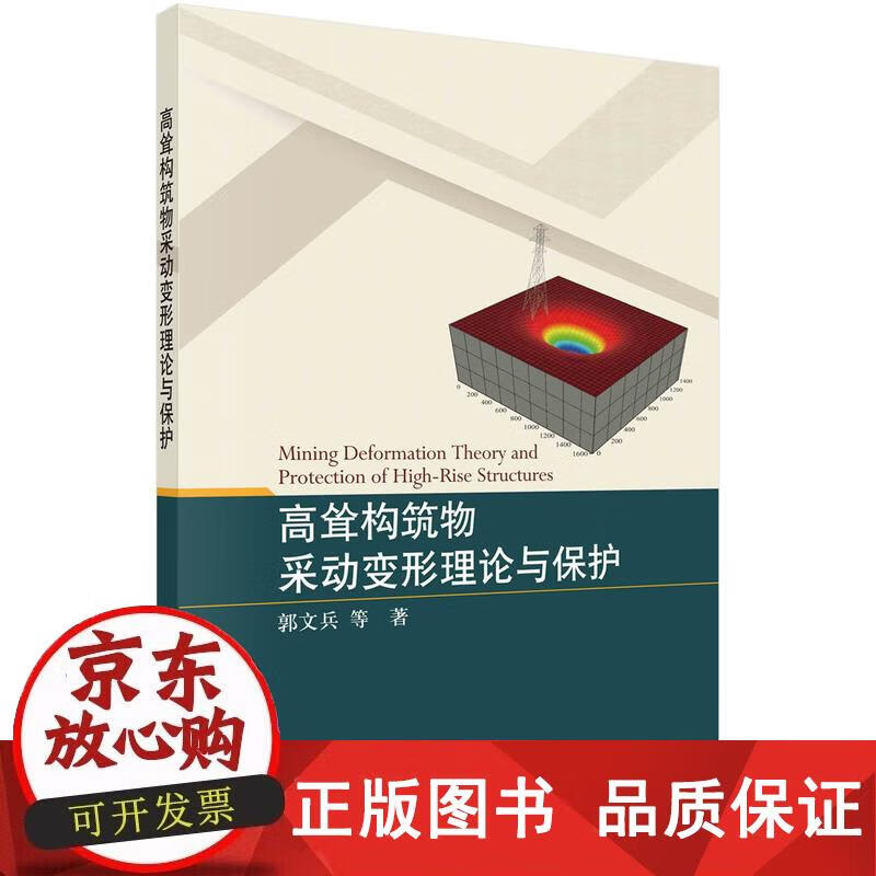 高耸构筑物采动变形理论与保护 郭文兵 9787030719652
