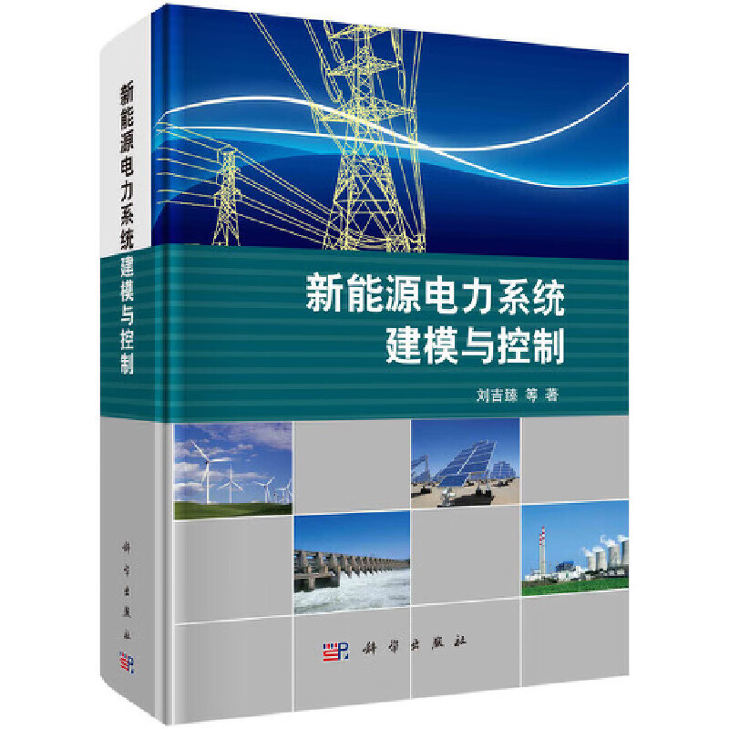 新能源电力系统建模与控制