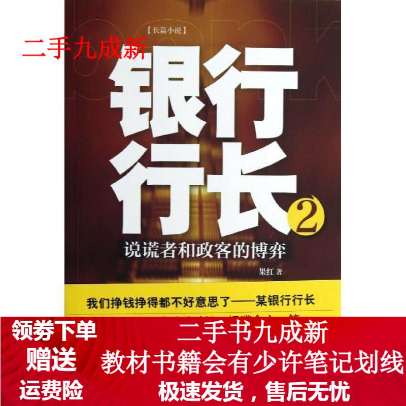 银行行长2 果红 9787214088468 江苏人民出版社