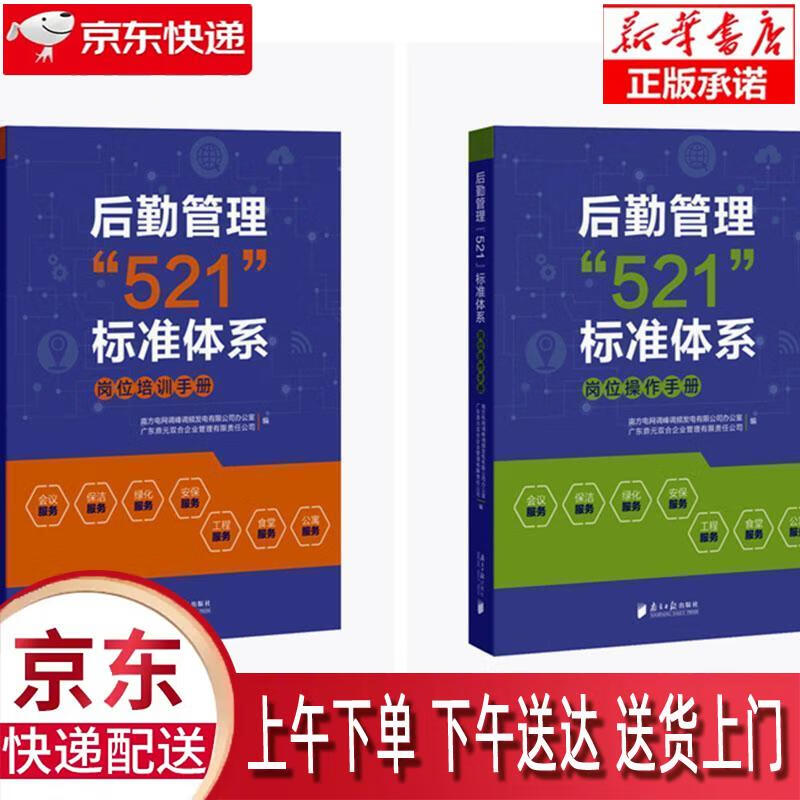 【新华畅销图书】后勤管理“521”标准体系：岗位操作手册+岗位培训手册（套装全二册）