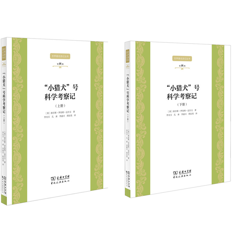世界著名游记丛书第四辑--“小猎犬”号科学考察记(上/下册)