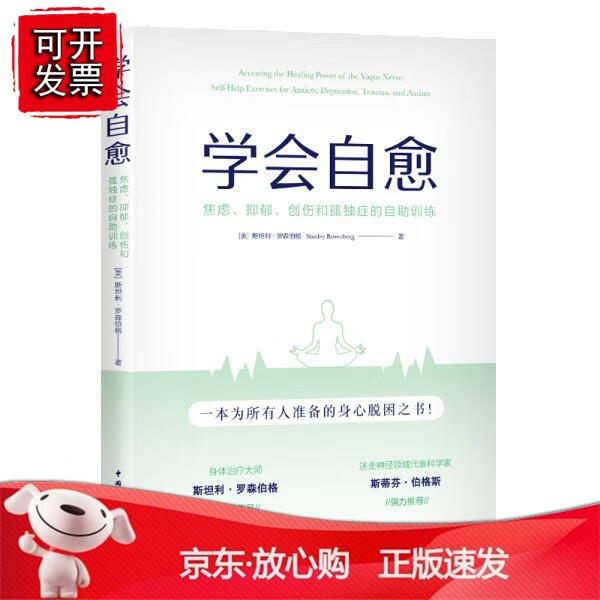 学会自愈：焦虑、抑郁、创伤和孤独症的自助训练